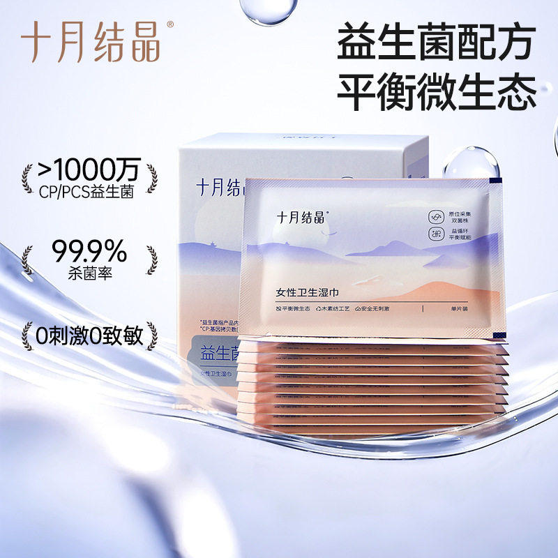 十月结晶益生菌湿纸巾便携小包女士专用独立装孕妇经期事清洁私处