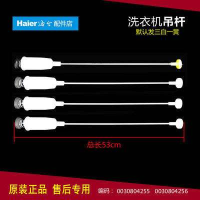 原装海尔洗衣机配件减振震吊杆EB72M2SU1 TQB70-M1267A/M1267全塑