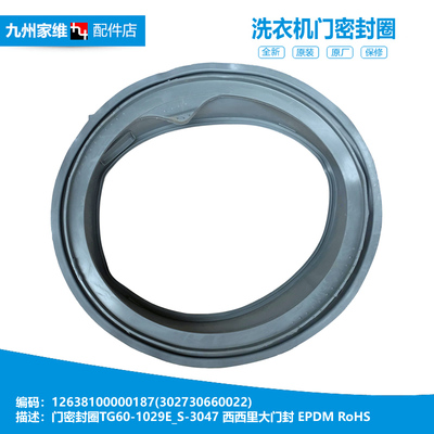 原装美的洗衣机配件门密封圈MG70-1405DQCS/1411LDPC(S/F1213EDS