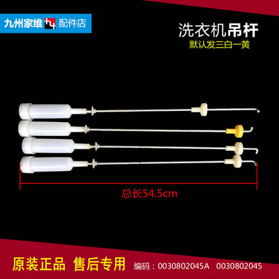 原海尔洗衣机配件减振震吊杆TQB65-L1022统帅 EB80M2U1 EB75M2WD