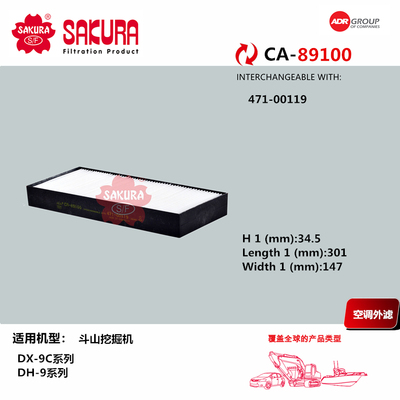 进口樱花滤芯CA-89100 斗山大宇-9C挖掘机专用空调滤471-00119