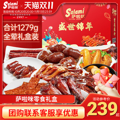 萨啦咪肉类混合装礼盒熟食小吃