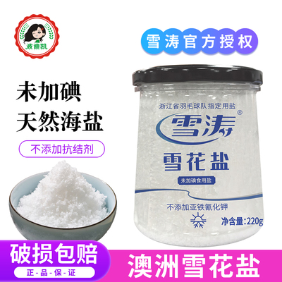 无碘雪花盐澳洲海盐不添加抗结剂
