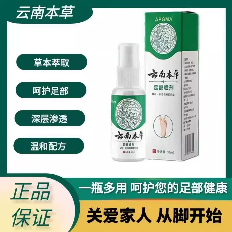 APDMP云南本草足部抑菌喷剂60ml脚臭脚脱皮脚丫脚喷雾