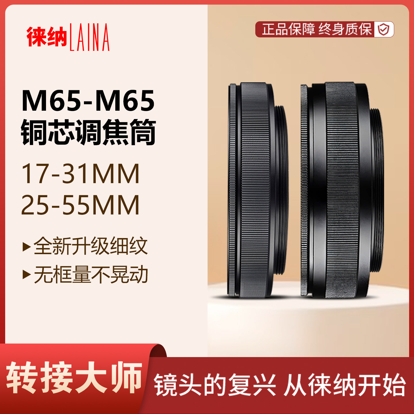 徕纳调焦环M65转M65铜芯调焦筒 改镜/改口专用 适用17转31 25转55