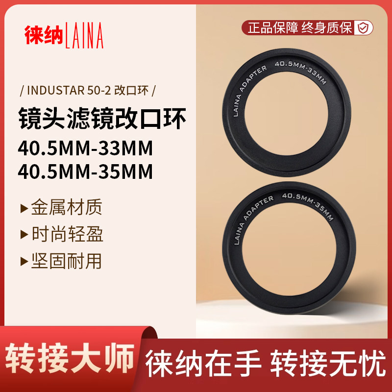 徕纳改口环 适用茵度斯塔尔 50-2 3.5/50 镜头滤镜改口 33 35MM
