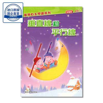 垂直線和平行線（故事篇）Perpendicular Lines and Parallel Lines (Stories) 9789621122162