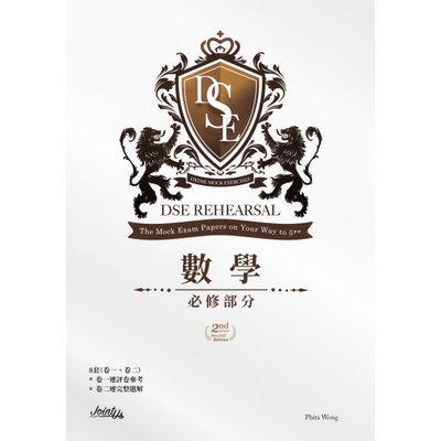 现货数学模拟卷DSE香港教材