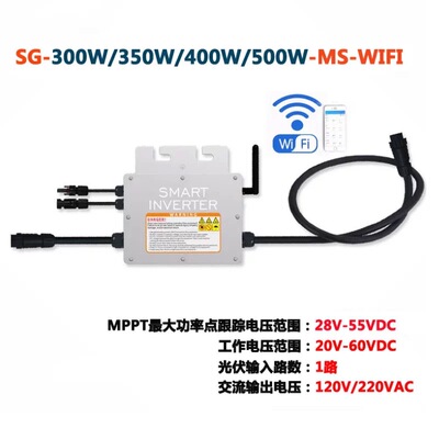SG微型并网逆变器WIFI物联网300W350W500W600W700W800W1200W1400W