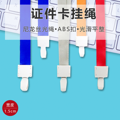 1.5cmcm瑞普证件卡套挂绳胸牌绳子会议展会吊绳工作证挂脖学生