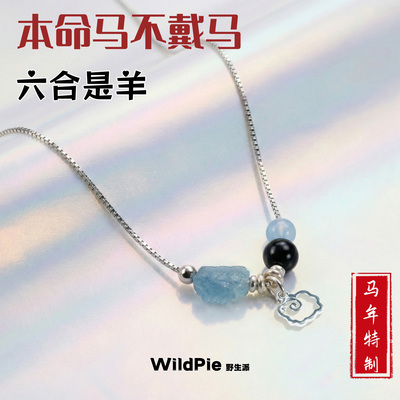 本命马年六合羊海蓝宝黑曜石项链