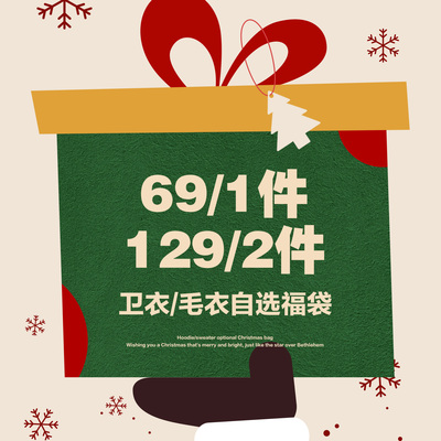 【年货福袋】Fun潮牌卫衣/毛衣自选福袋男女款1件69元/2件129元