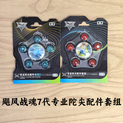 飓风战魂新款陀螺专业陀尖套组