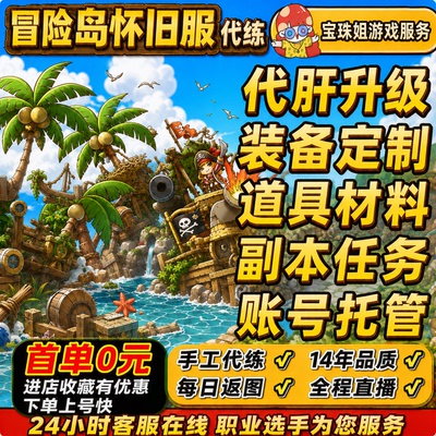 冒险岛怀旧服代练代肝等级升级1-200联盟装备打副本boss齿轮转职