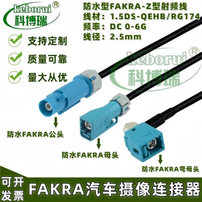 科博瑞车载防水Fakra延长线IP67
