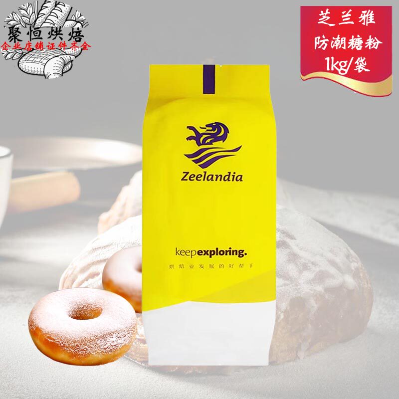 芝兰雅防潮糖粉1kg糖霜焙烤预拌料蛋糕点表面装饰用糖粉烘焙原料