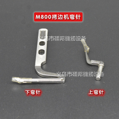 飞马M800包缝机弯针 M800拷边机上下弯针大小弯针