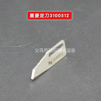 星菱888S自动剪线刀片 三针五线剪线刀 强信3100512 定刀刀片