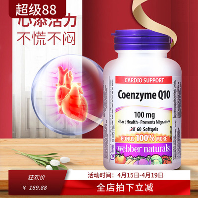 28/9 加拿大伟博天然Webber Naturals进口辅酶Q10 胶囊
