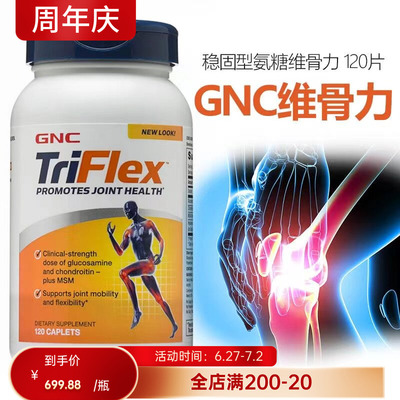GNCtriflex加强版氨糖软骨素