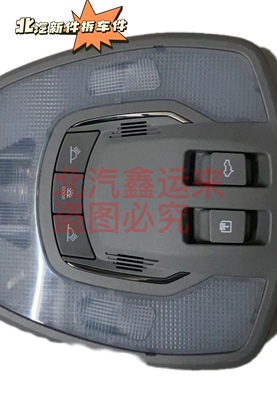 北汽配件x65x55威望s50天窗开关前顶灯阅读灯全景天窗按钮原厂新