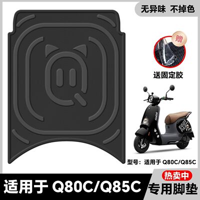 适用九号Q80C/Q85C脚垫电动车改装配件专用脚踏板垫九号Q70c脚垫