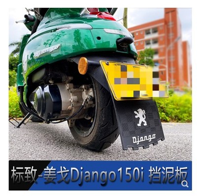 适用于标致姜戈Django150i摩托车后挡泥板砂石挡泥皮加厚挡泥板