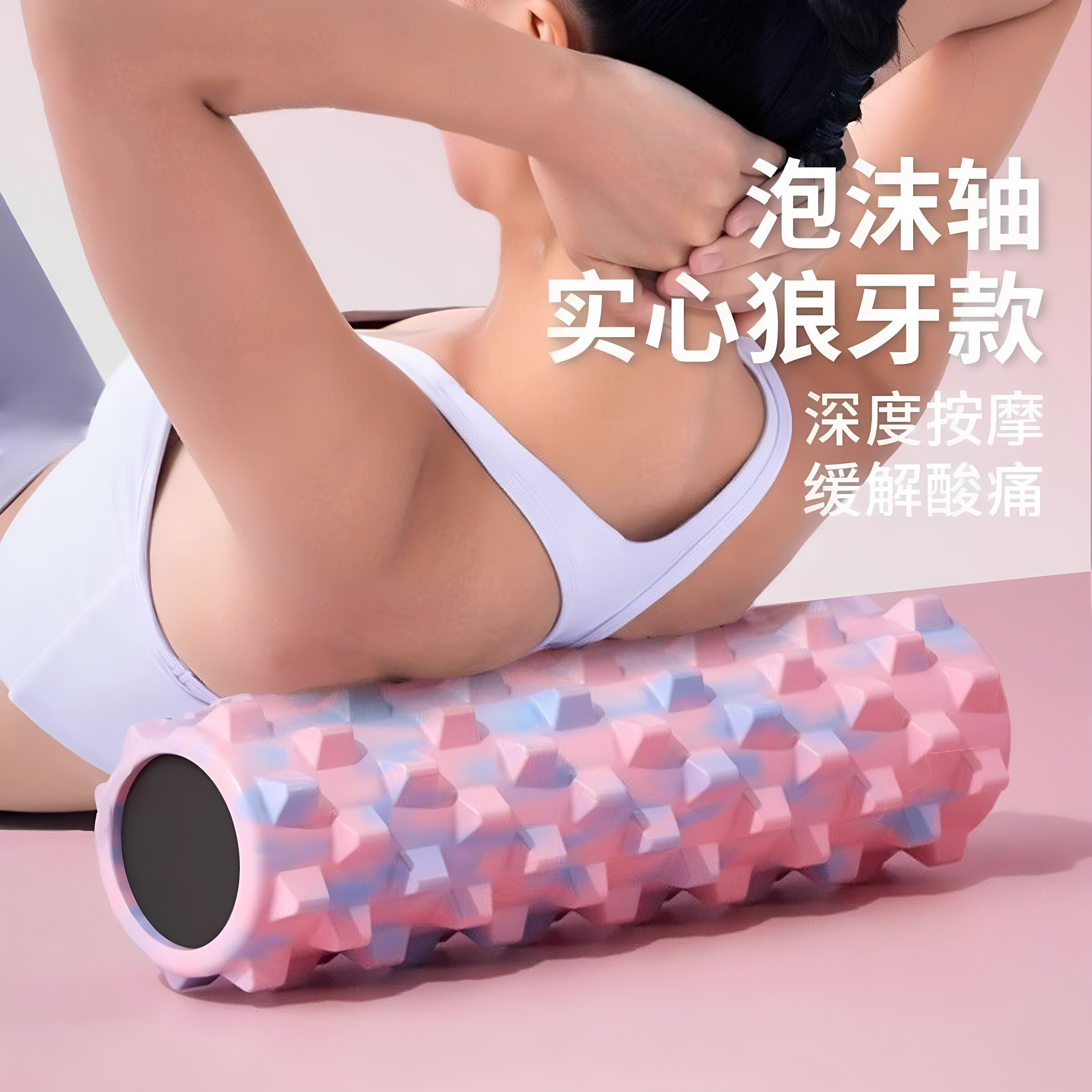 狼牙实心泡沫轴肌肉放松瘦腿神器美腿全身按摩滚轴瑜伽柱腿部训练