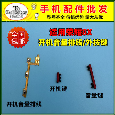 适用荣耀8X按键开机音量排线