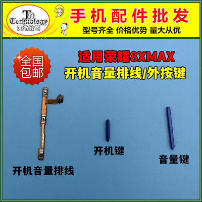 适用荣耀8XMAX按键开机音量排线