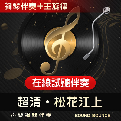 松花江上主旋律钢琴伴奏音频