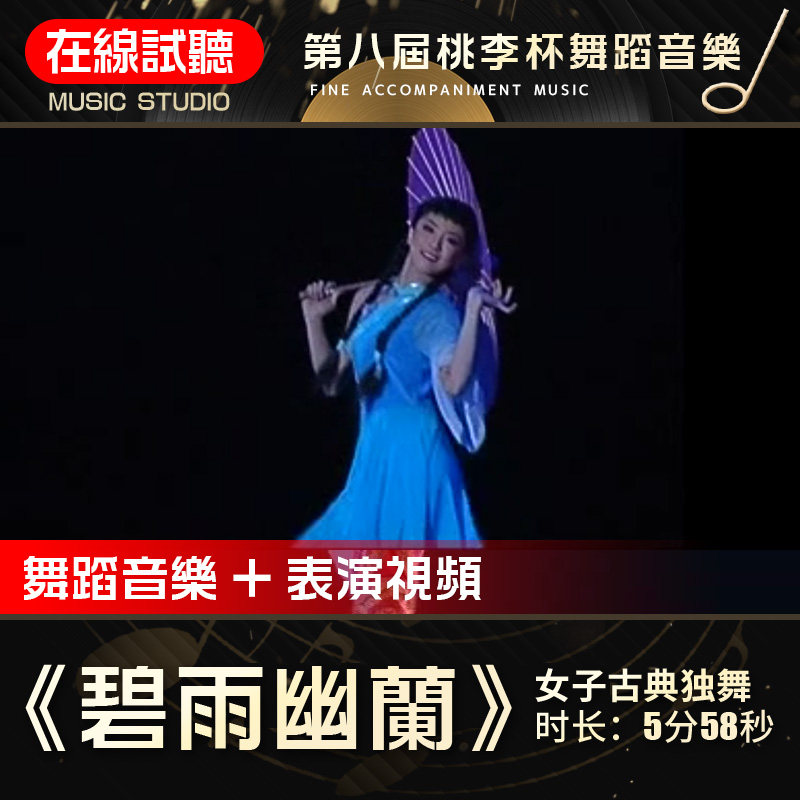 碧雨幽兰 原版舞蹈音乐 第八届桃李杯 唐诗逸 高品质女子古典伴奏
