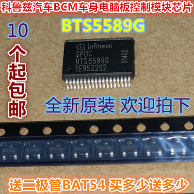 BTS5589G 科鲁兹汽车BCM车身电脑板控制模块芯片送BAT54 二极管