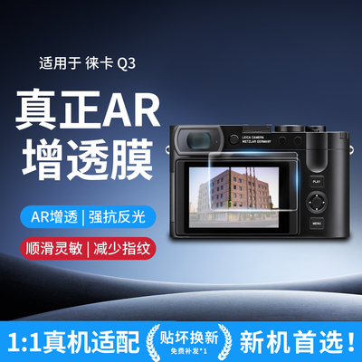 Leica/徕卡Q3 43屏幕保护膜AR增透膜防反光超清钢化膜莱卡贴膜