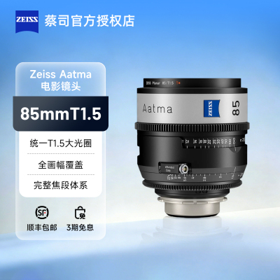 ZEISS/蔡司 Aatma 85mm T1.5 电影镜头全画幅