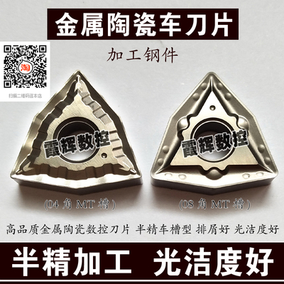 金属陶瓷WNMG080408-MT/ 080404-MT/数控刀片/加工钢件