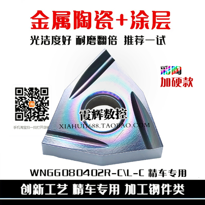 炫彩金属陶瓷刀片WNGG080404R-C