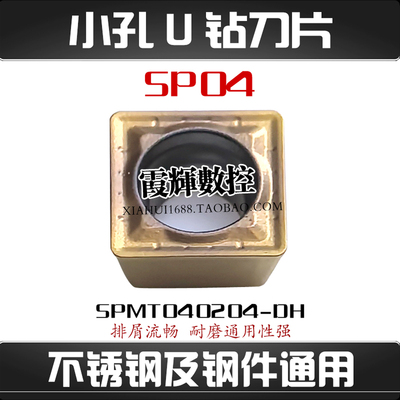 小孔四方U钻数控刀片SPMT040204