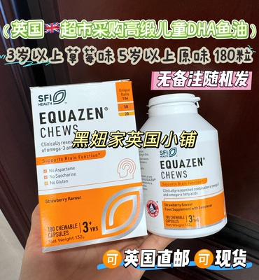 现货英国超市EQUAZEN鱼油DHA护眼提高儿童注意力3岁+5岁+180粒