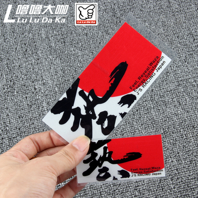 反光贴纸jsracing飞度拉花玻璃