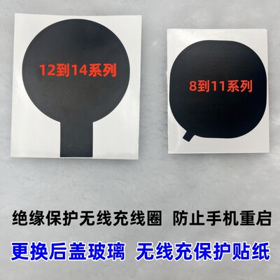 更换后玻璃无线充保护贴纸绝缘贴