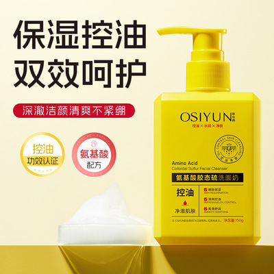 欧丝韵氨基酸胶态硫洗面奶控油补水深层清洁收缩毛孔洁面乳女