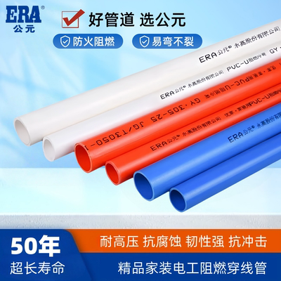 ERA公元公元pvc阻燃预埋电线管
