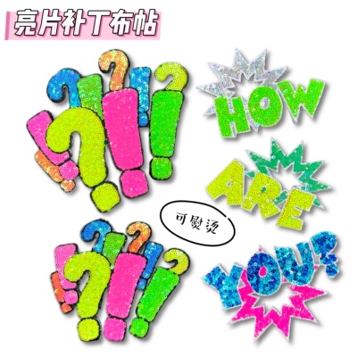 亮片布贴潮牌英文how are you问号感叹号服装辅料diy补丁贴珠片绣