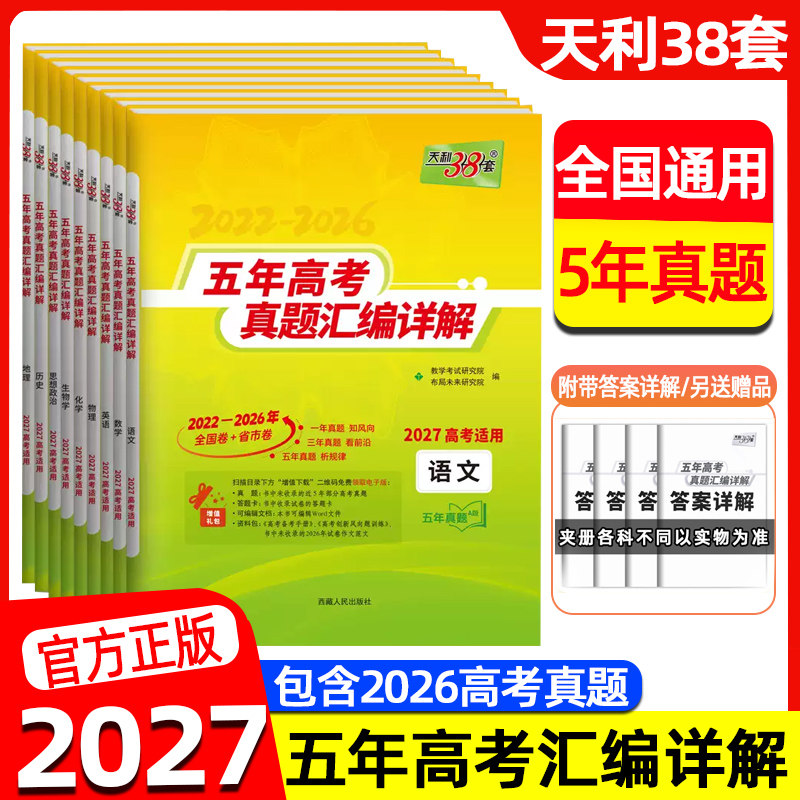 备考2027】天利38套新高考真题卷五年真题汇编PLUS语文数学英语物理化学生物政治历史地理5年高三总复习全套含2026真题文科理科