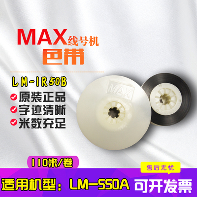 打印机线号机色带日本MAX