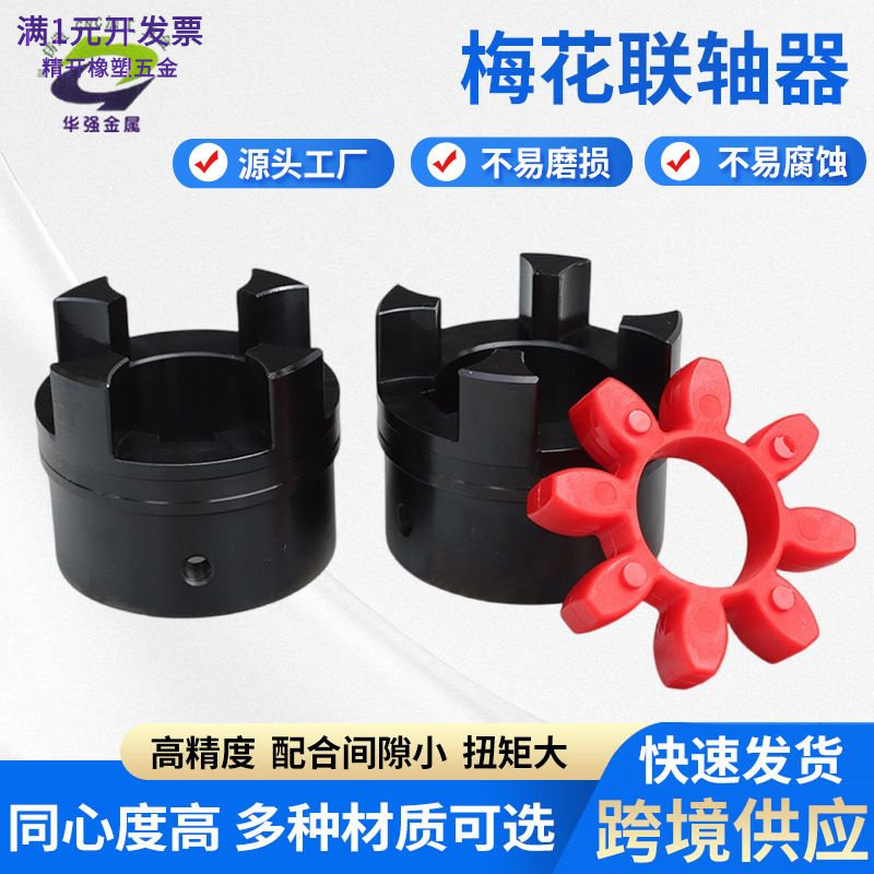 梅花联轴器大扭矩弹性梅花垫联轴器电机水泵风机传动轴连接器膜片