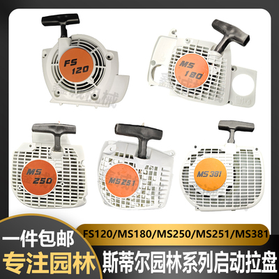 斯蒂尔割草机油锯启动器拉盘
