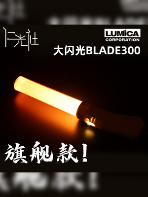 仁光社 LUMICA大闪光BLADE300变色电子LED荧光棒演唱会应援打CALL