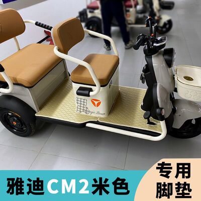 专用于雅迪CM2脚垫CM2电动三轮车脚垫YD1000DZK-35C防水脚踏垫